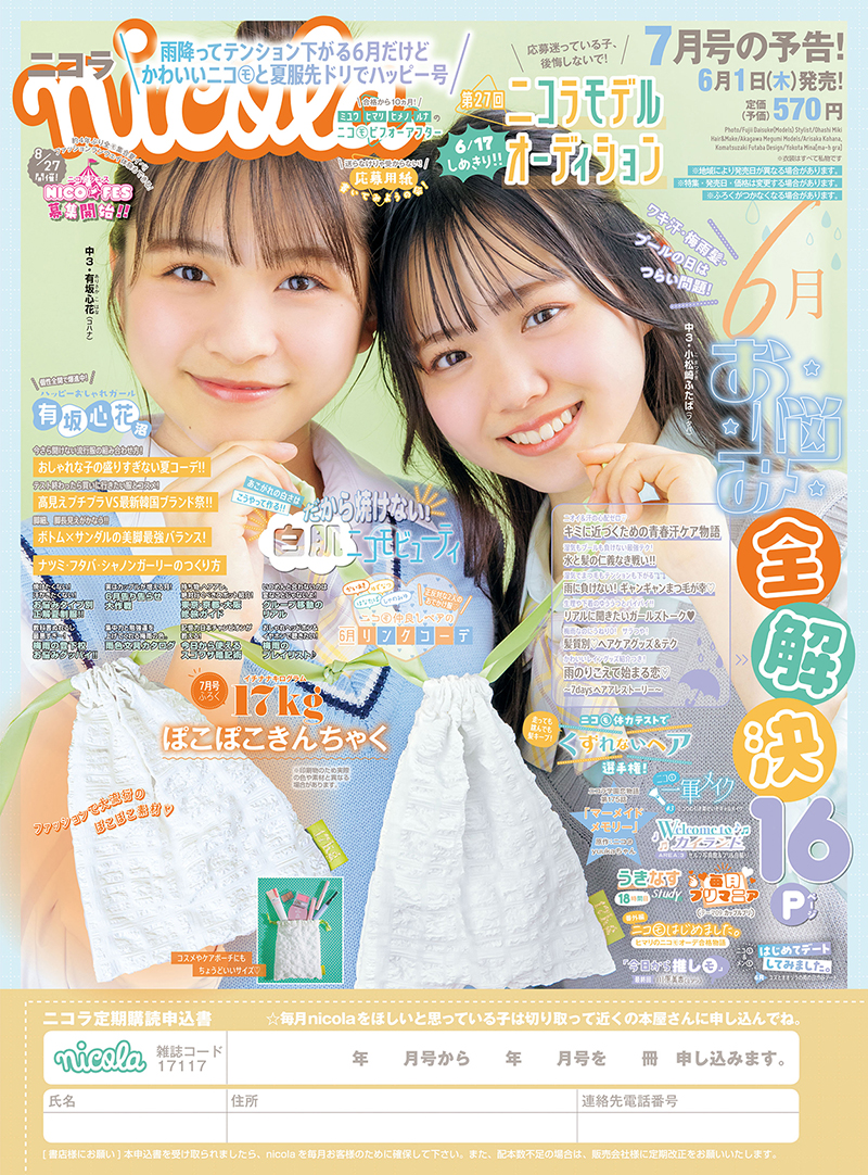 ニコラ2023年6月号 立ち読み｜TOPICS｜ニコラネット｜nicola公式サイト（新潮社）