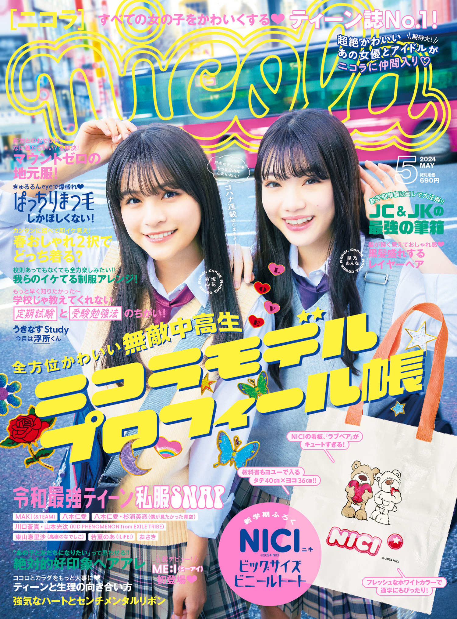 ニコラ5月号の注目記事10本＋エンタメ記事をピックアップ！〈ふろくは新学年にぴったりなNICIトート♡〉 - ニコラネット｜nicola オフィシャルサイト