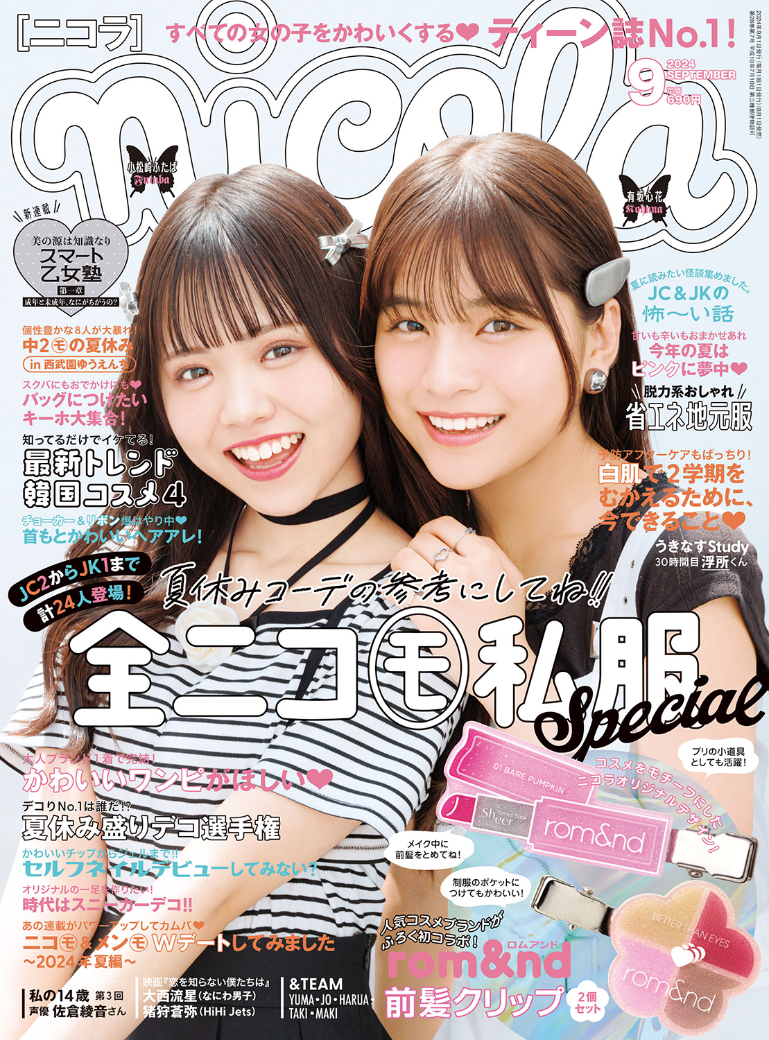 【ニコラ9月号試し読み】夏休みがもっと楽しくなる！おしゃれもバラエティも全力特集！ - ニコラネット｜nicola オフィシャルサイト