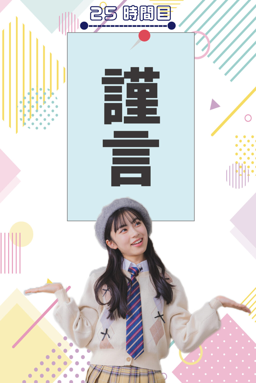 「謹言」どうやって使う言葉か、わかる？【ひよSTUDY！】25時間目 - ニコラネット｜nicola オフィシャルサイト