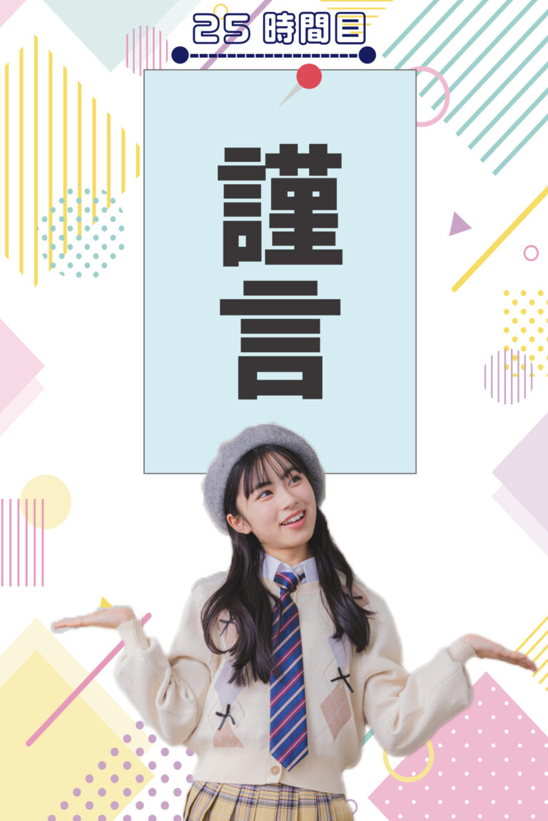 「謹言」どうやって使う言葉か、わかる？【ひよSTUDY！】25時間目 - ニコラネット｜nicola オフィシャルサイト