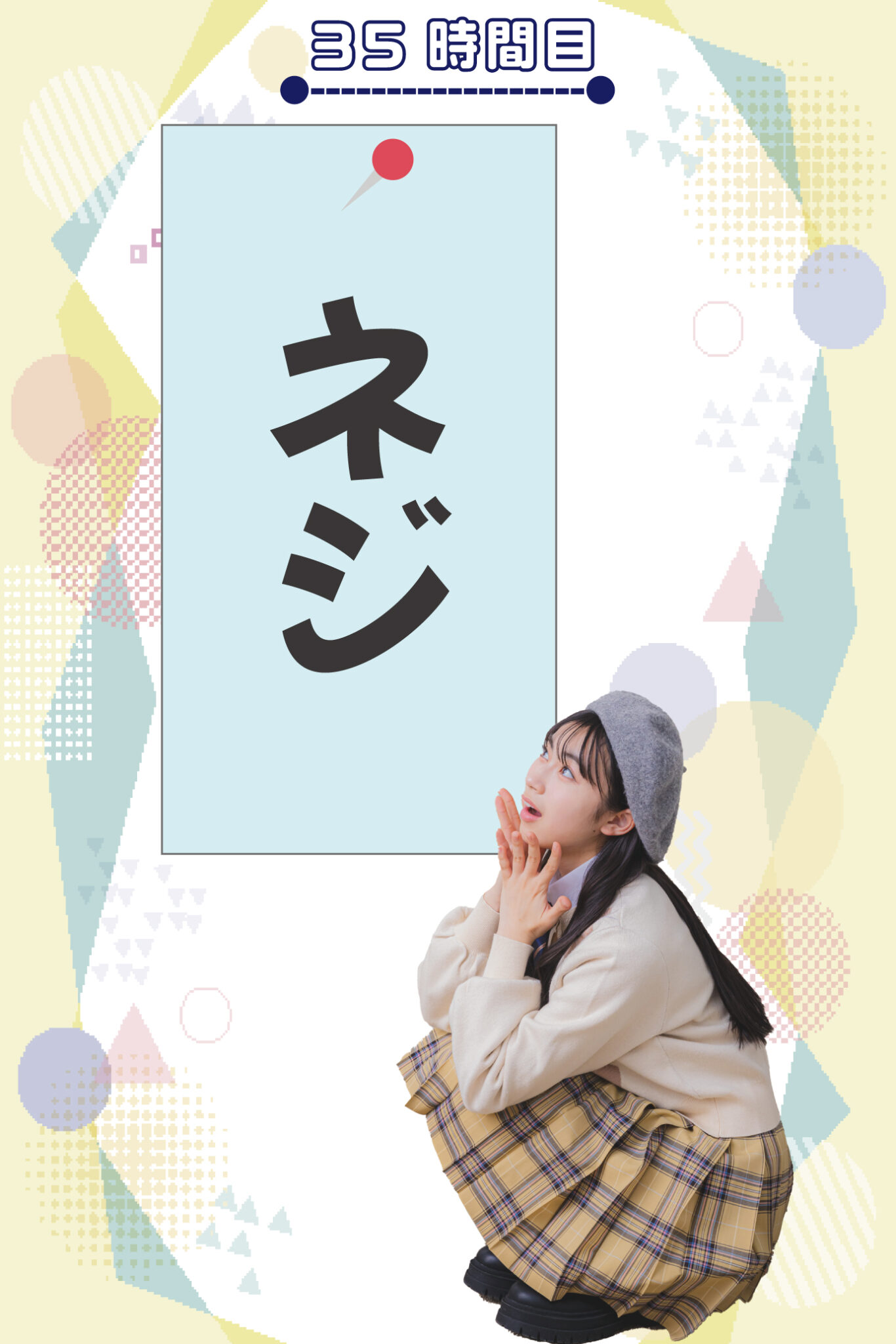 「ネジ」漢字でどう書くかわかる？【ひよSTUDY！】35時間目 - ニコラネット｜nicola オフィシャルサイト