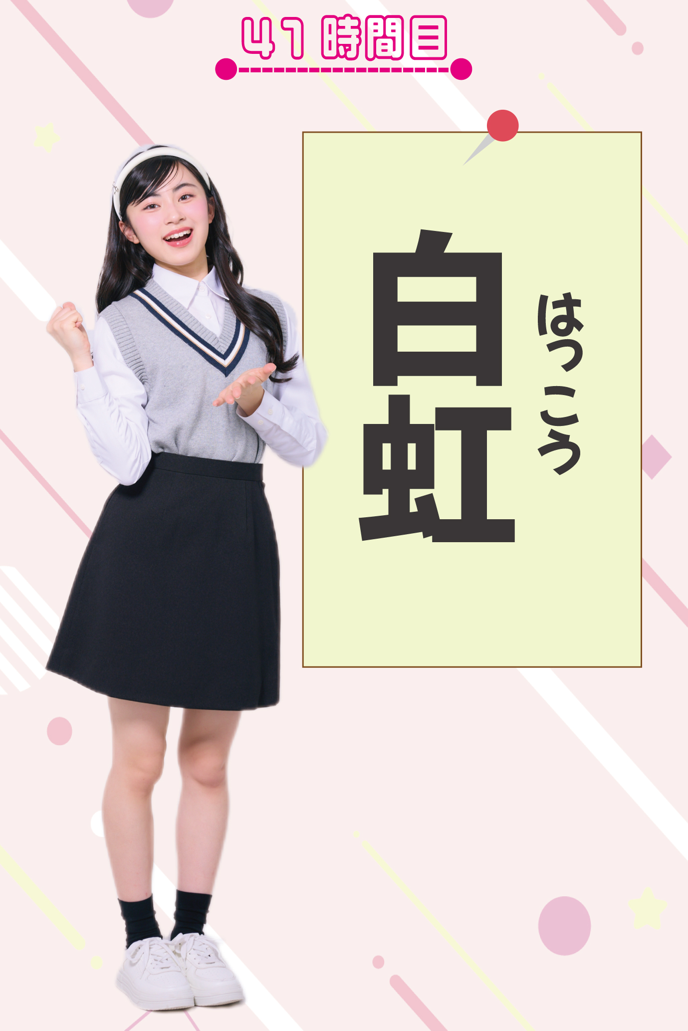 「白虹」正しく読める？【ひよSTUDY！】41時間目♪ - ニコラネット｜nicola オフィシャルサイト