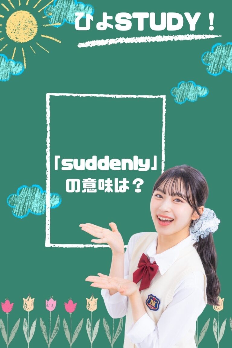 1分英単語♡「suddenly」の意味は？【ひよSTUDY！】‐Lesson10 - ニコラネット｜nicola オフィシャルサイト