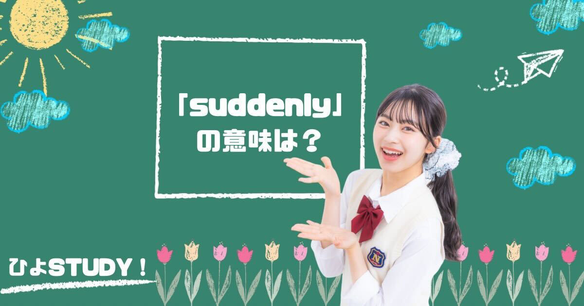 1分英単語♡「suddenly」の意味は？【ひよSTUDY！】‐Lesson10 - ニコラネット｜nicola オフィシャルサイト