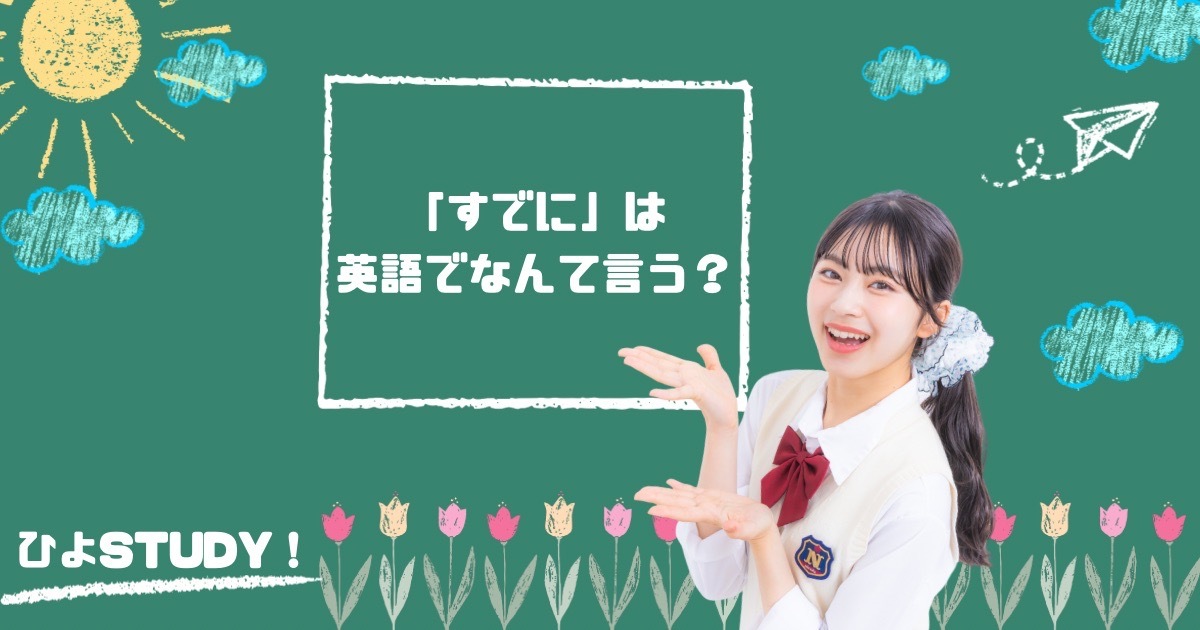 1分英単語♡「すでに」は英語でなんて言う？【ひよSTUDY！】‐Lesson14 - ニコラネット｜nicola オフィシャルサイト