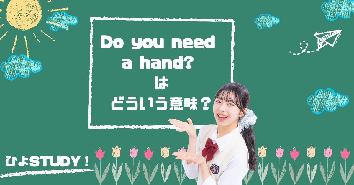 1分英会話♡Do you need a hand? はどういう意味？【ひよSTUDY！】‐Lesson30 - ニコラネット｜nicola ...
