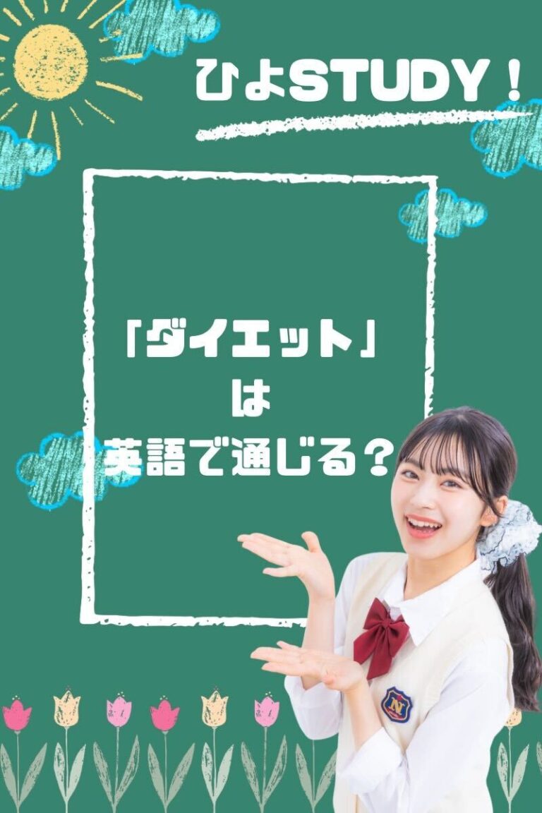 和製英語クイズ！「ダイエット」は英語で通じる？【ひよSTUDY！】‐Lesson25 - ニコラネット｜nicola オフィシャルサイト